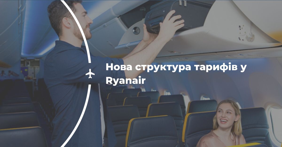 Нова структура тарифів у Ryanair • dovkola