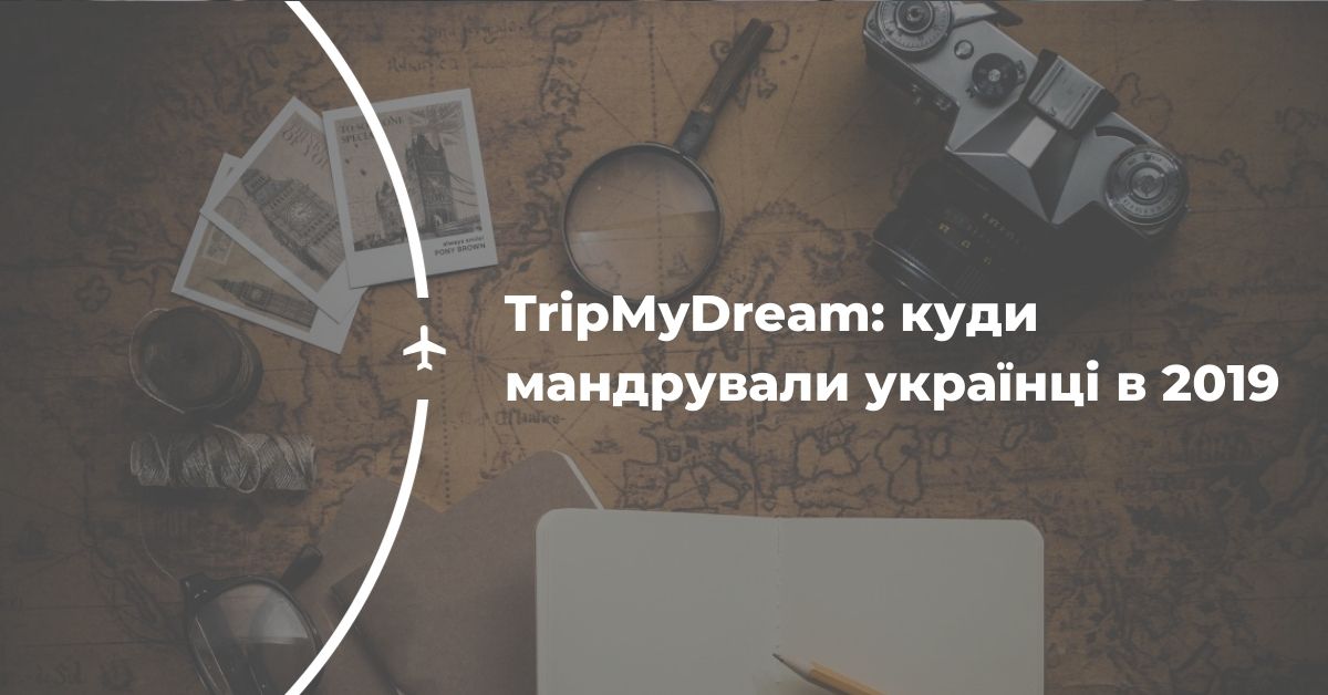 TripMyDream: куди мандрували українці в 2019 • dovkola