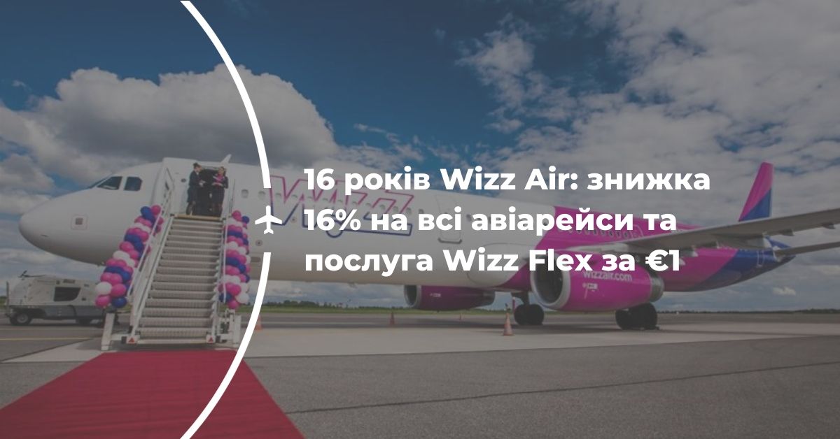 16 років Wizz Air: знижка 16% на всі авіарейси та послуга Wizz Flex за ...