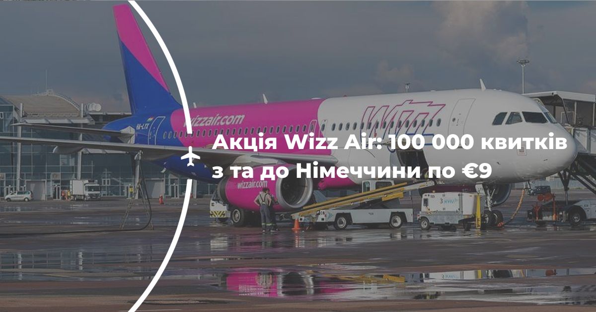 Акція Wizz Air: 100 000 квитків з та до Німеччини по €9 • dovkola