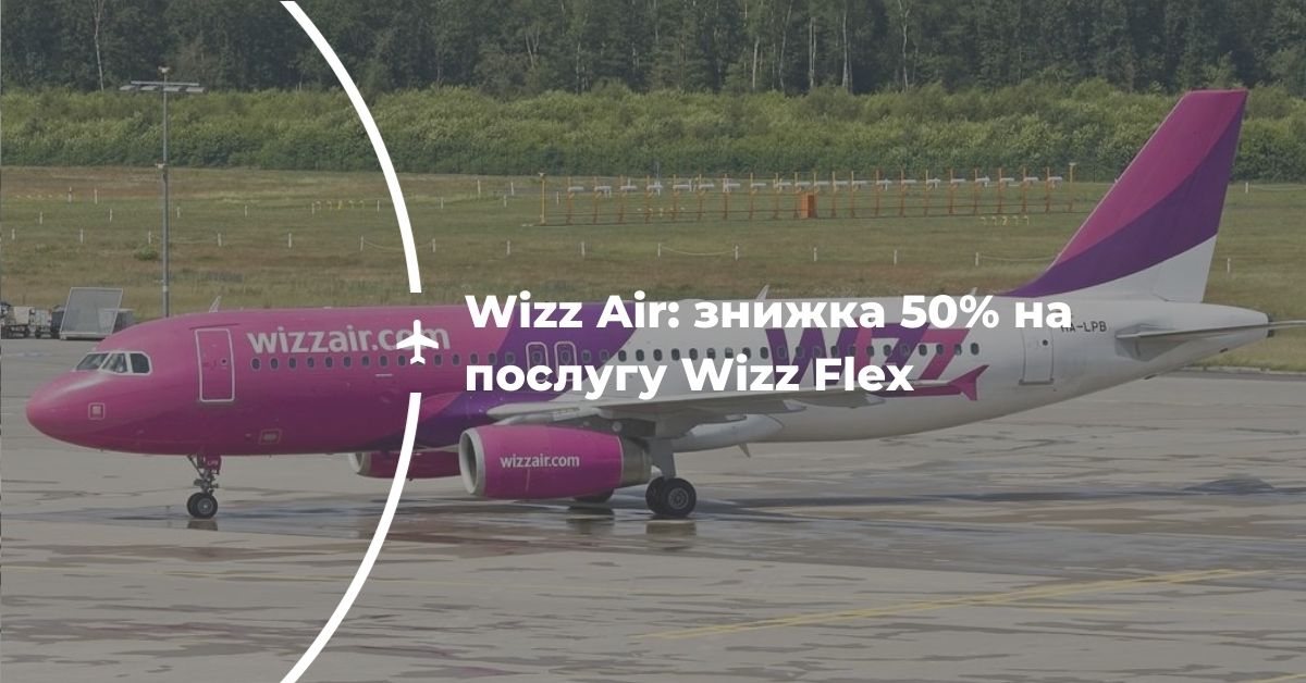 Wizz Air: знижка 50% на послугу Wizz Flex • dovkola