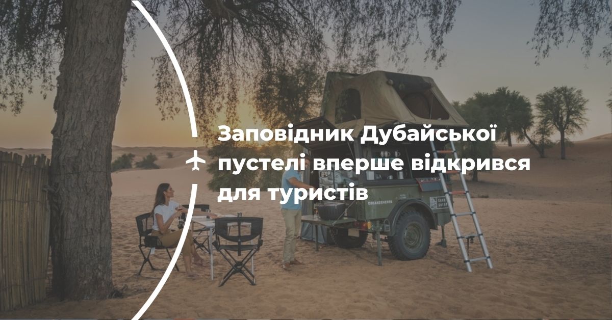 Заповідник Дубайської пустелі вперше відкрився для туристів • dovkola