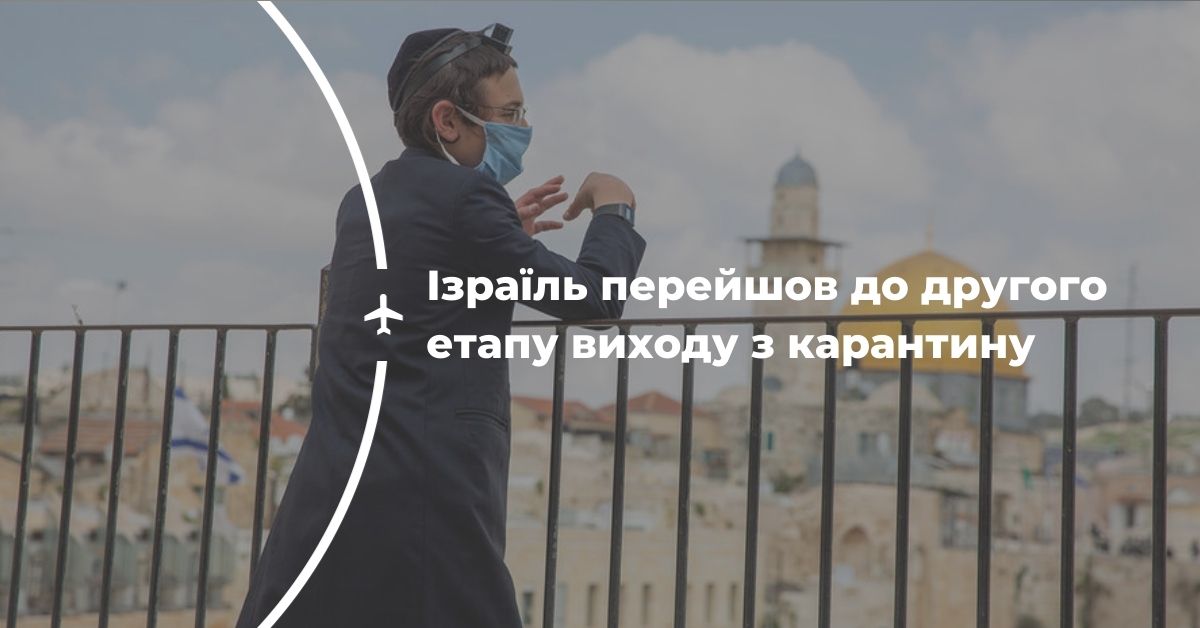 Ізраїль перейшов до другого етапу виходу з карантину • dovkola