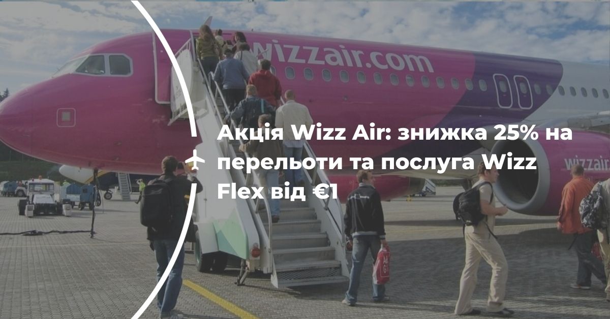 Акція Wizz Air: знижка 25% на перельоти та послуга Wizz Flex від €1 ...