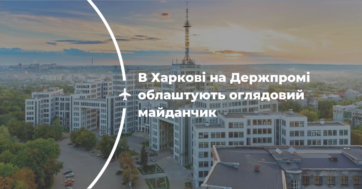 В Харкові на Держпромі облаштують оглядовий майданчик • dovkola