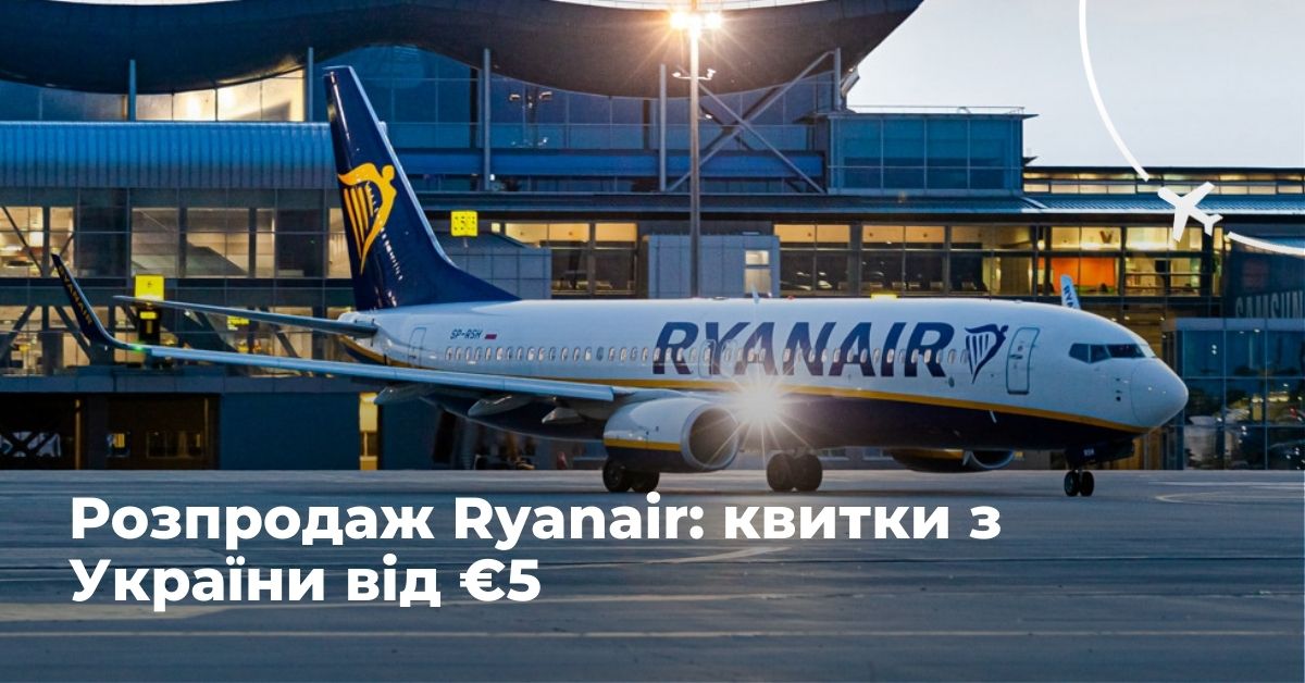 Розпродаж Ryanair: квитки з України від €5 • dovkola