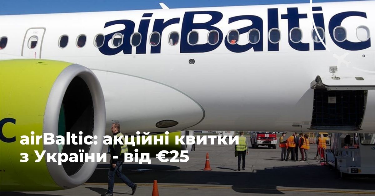 airBaltic: акційні квитки з України - від €25 • dovkola