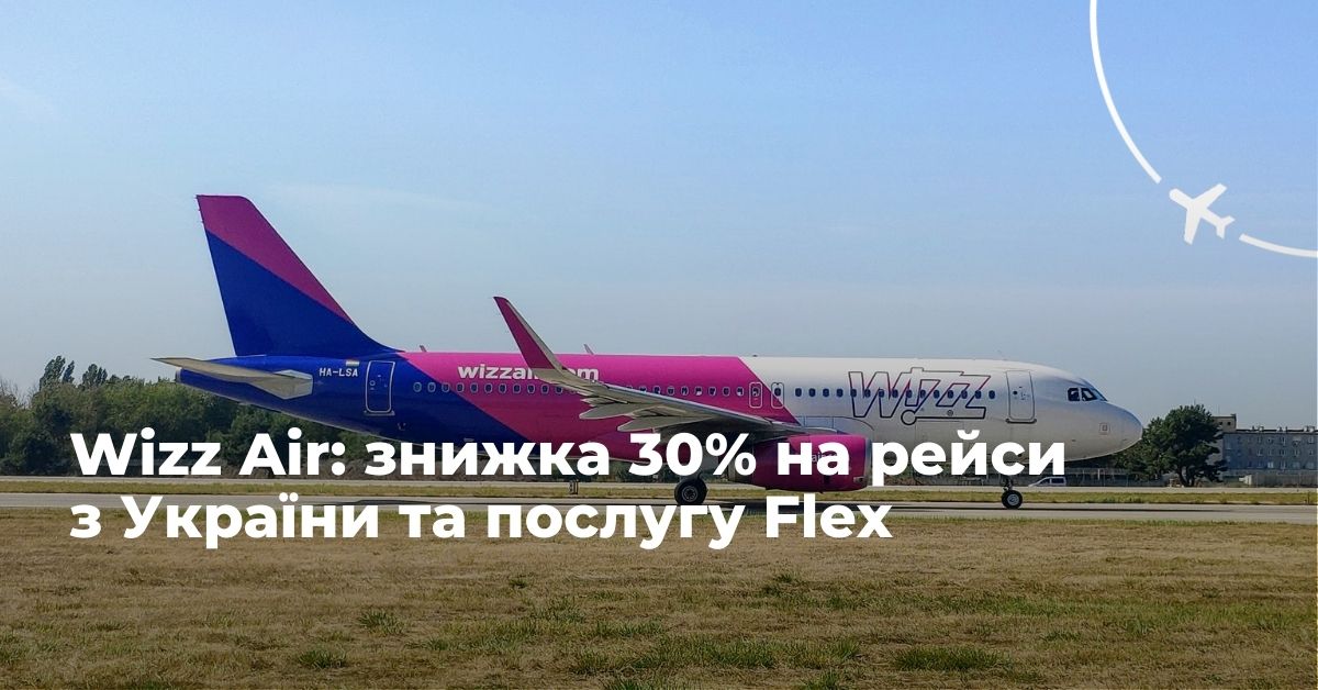 Wizz Air: знижка 30% на рейси з України та послугу Flex • dovkola