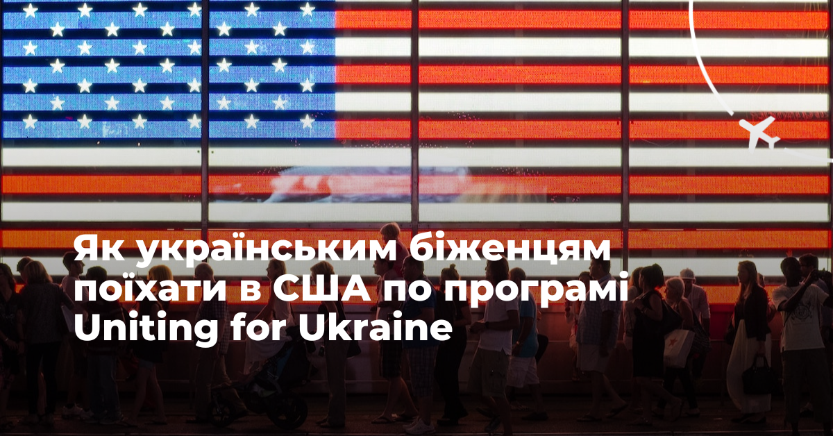 Досвід: як українським біженцям поїхати в США по програмі Uniting for ...
