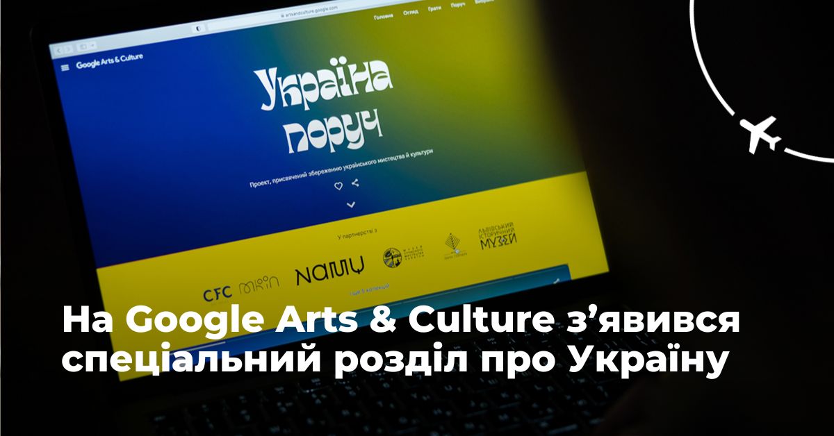 На Google Arts & Culture з’явився спеціальний розділ про Україну • dovkola