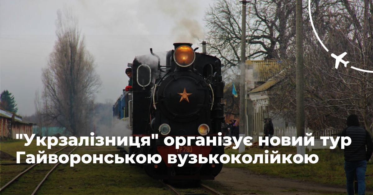 "Укрзалізниця" організує новий тур Гайворонською вузькоколійкою • dovkola