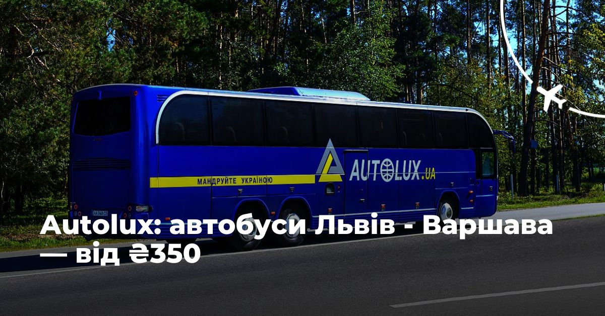 Autolux: автобуси Львів - Варшава — від ₴350 • dovkola