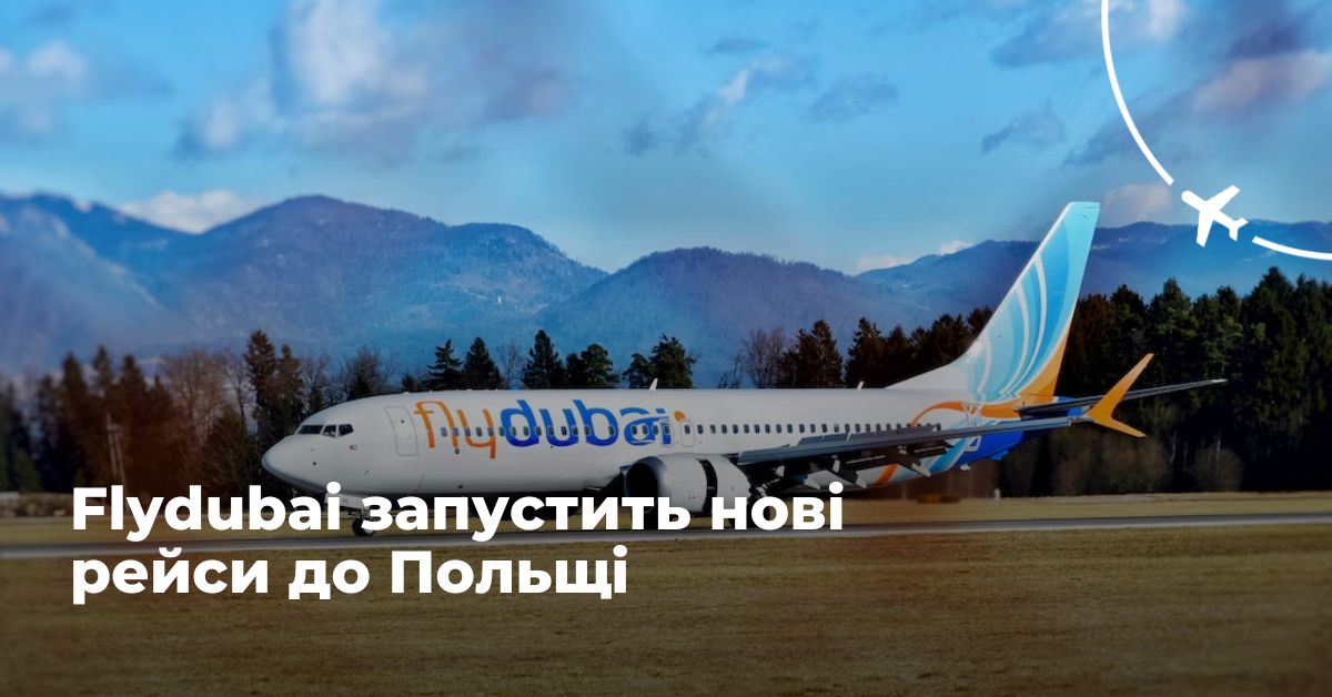 Flydubai запустить нові рейси до Польщі • dovkola