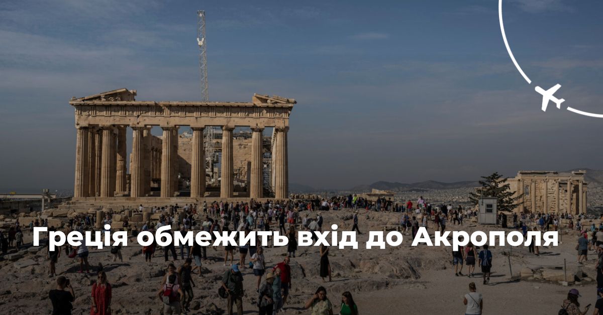 Греція обмежить вхід до Акрополя • dovkola