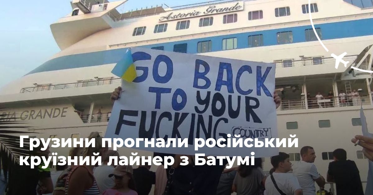 Грузини прогнали російський круїзний лайнер з Батумі • dovkola