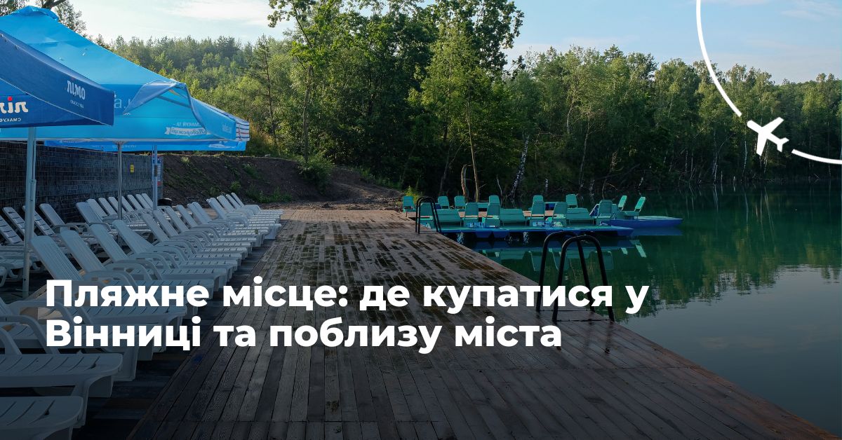 Пляжне місце: де купатися у Вінниці та поблизу міста • dovkola