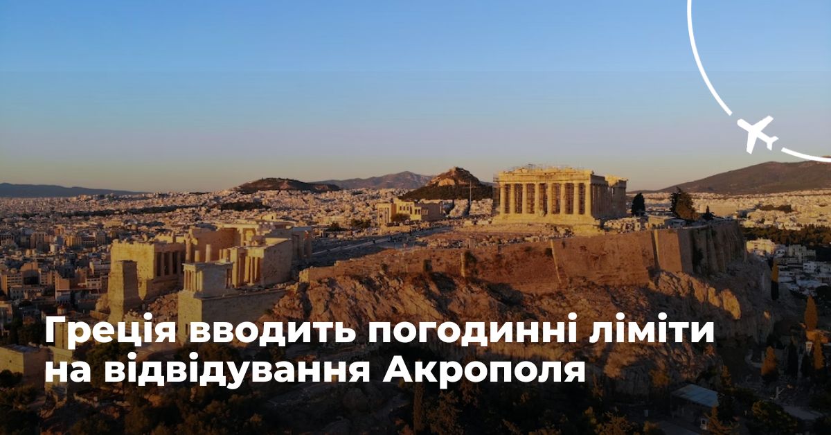 Греція вводить погодинні ліміти на відвідування Акрополя • dovkola