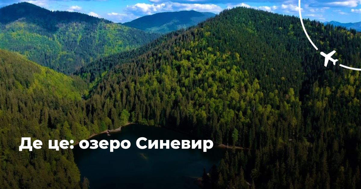 Де це: озеро Синевир • dovkola