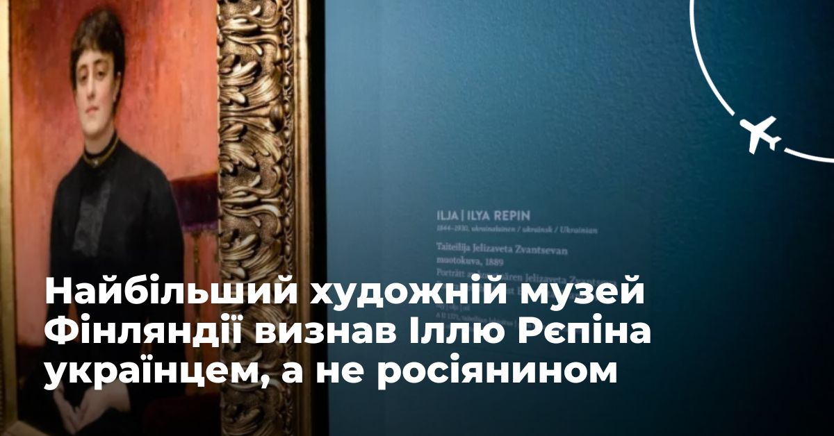 Найбільший художній музей Фінляндії визнав Іллю Рєпіна українцем, а не ...
