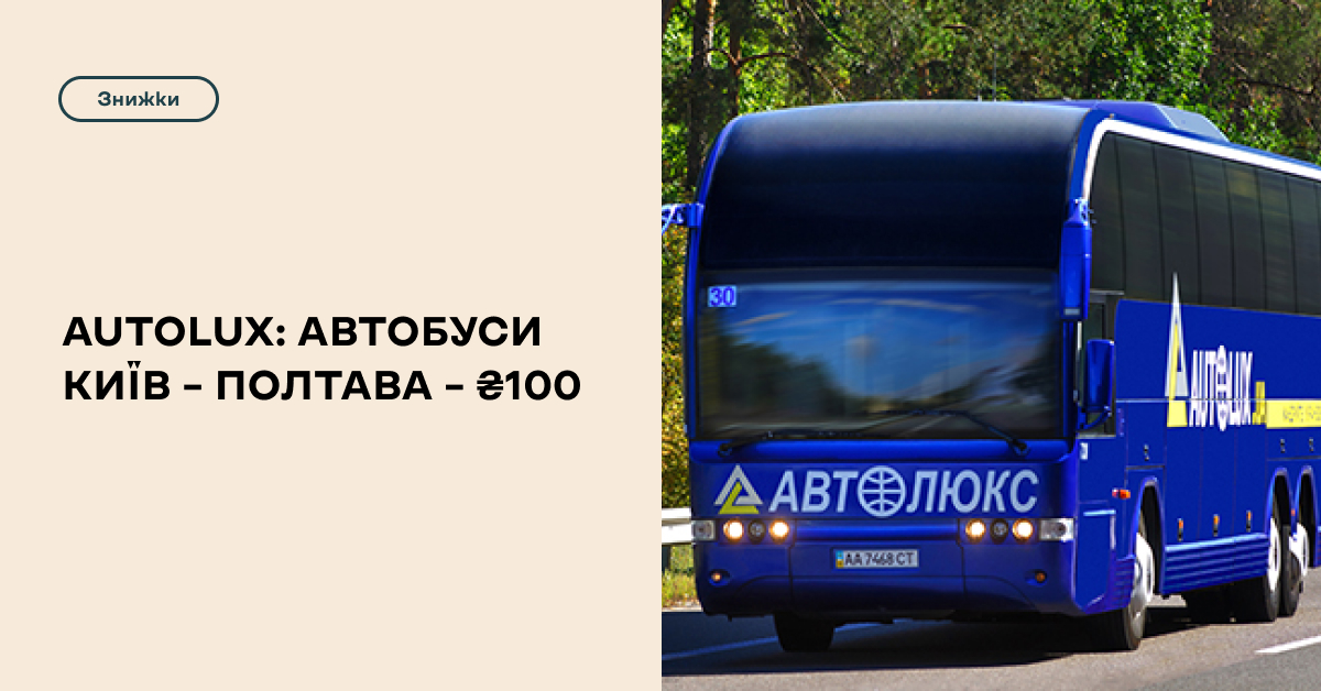 Autolux: автобуси Київ - Полтава - ₴100 • dovkola