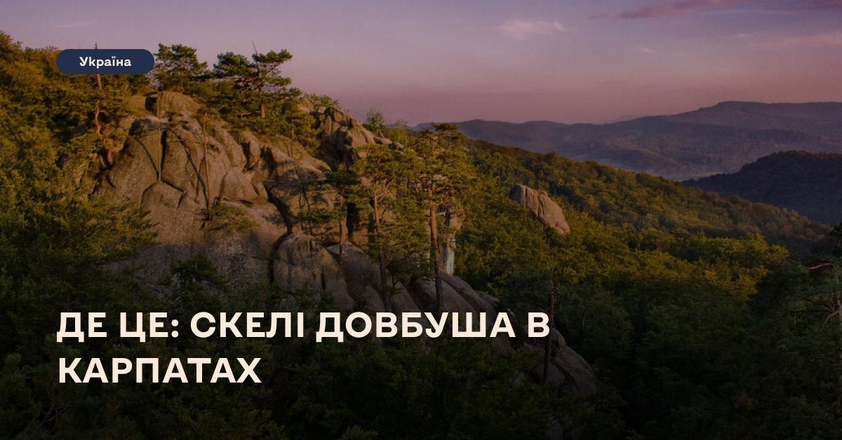 Де це: скелі Довбуша в Карпатах • dovkola
