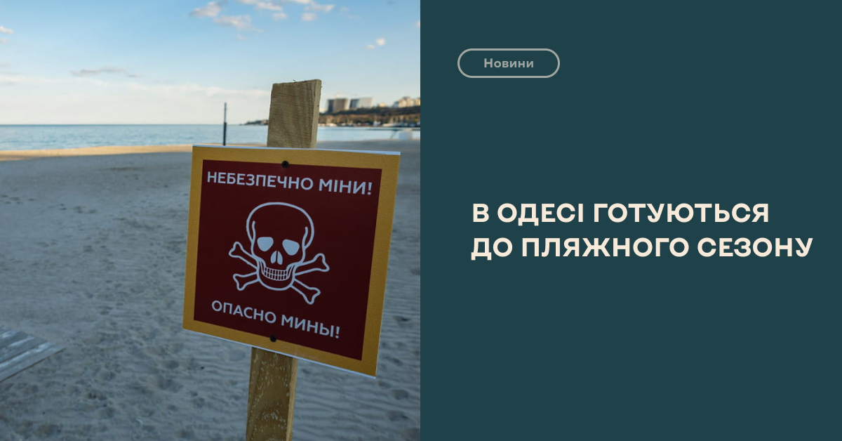 В Одесі готуються до пляжного сезону • dovkola