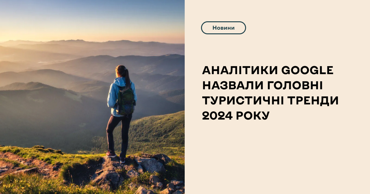 Аналітики Google назвали головні туристичні тренди 2024 року • dovkola