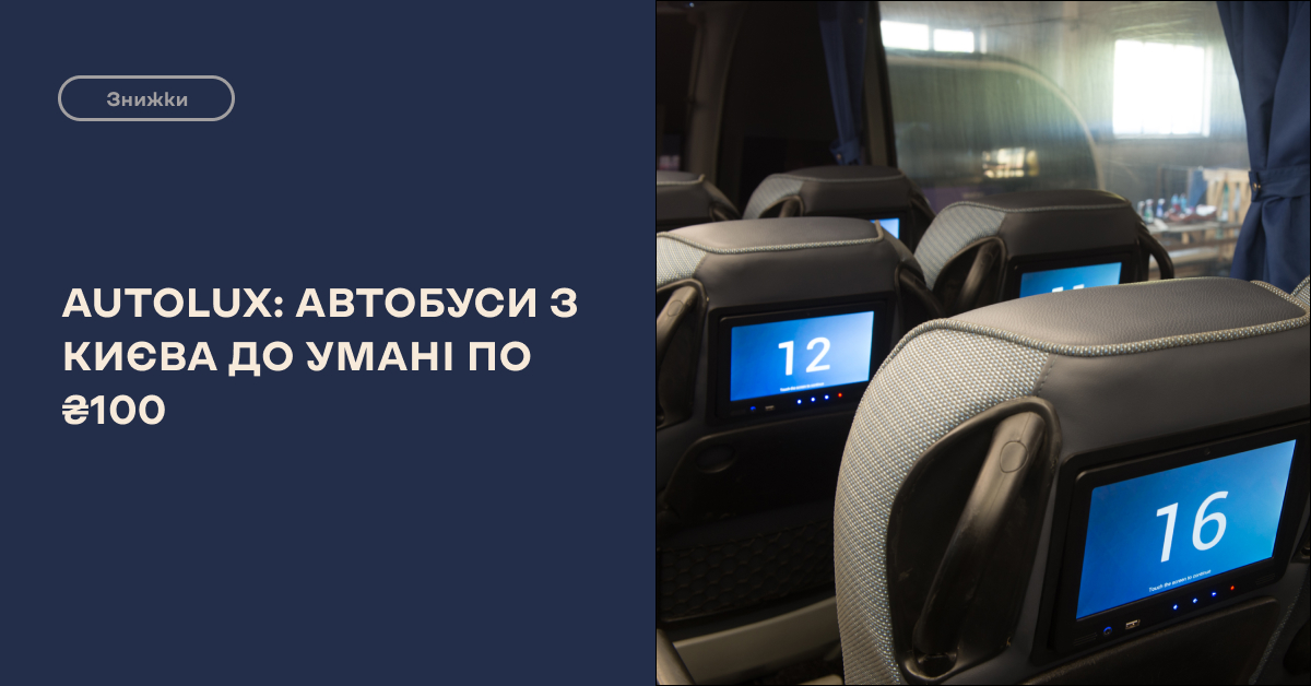 Autolux: автобуси з Києва до Умані по ₴100 • dovkola