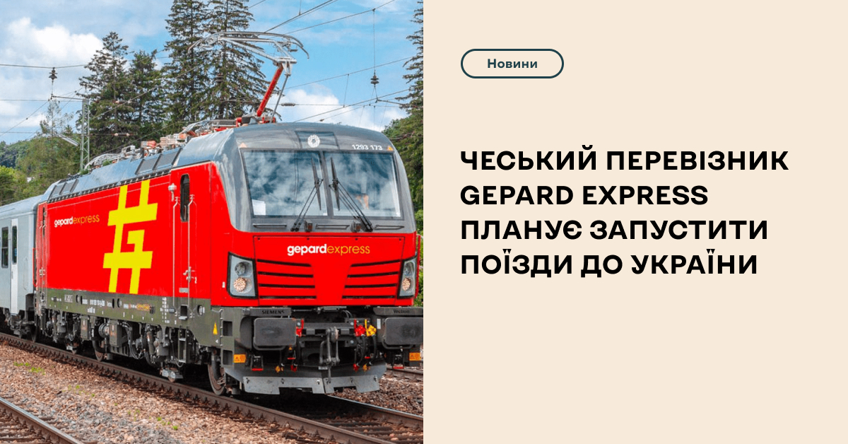 Чеський перевізник Gepard Express планує запустити поїзди до України ...