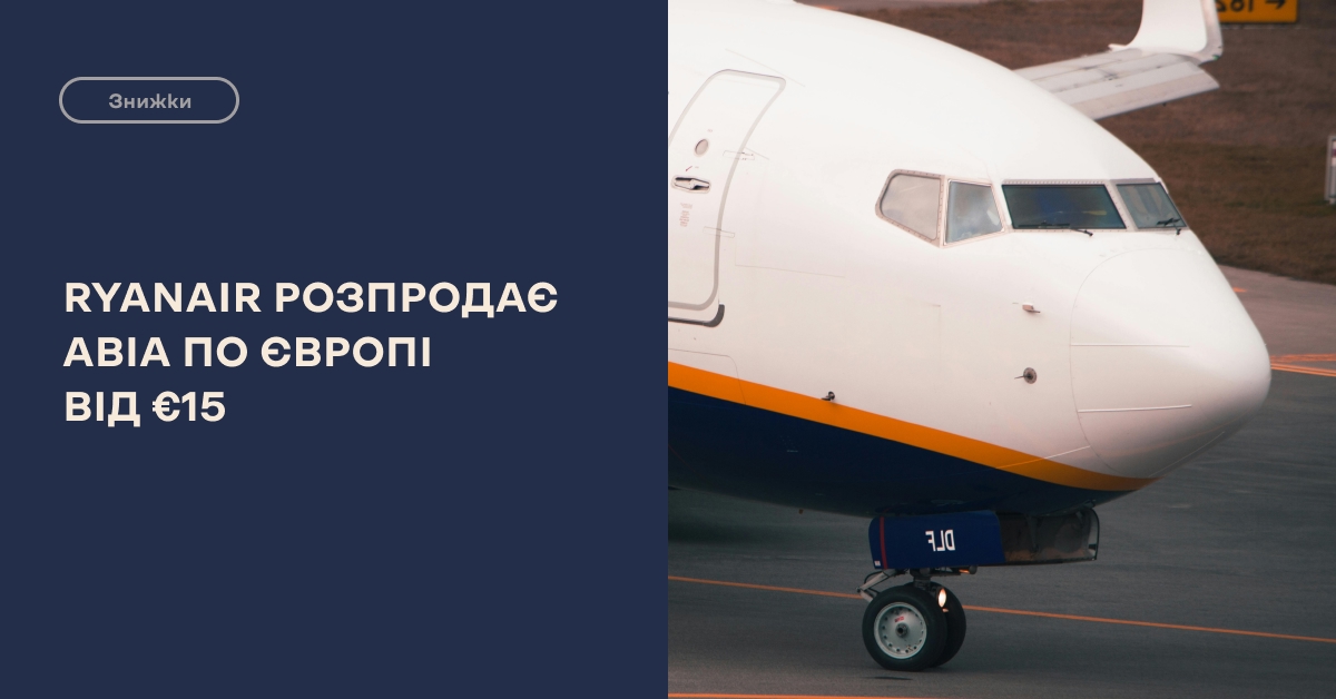 Ryanair розпродає авіа по Європі від €15 • dovkola