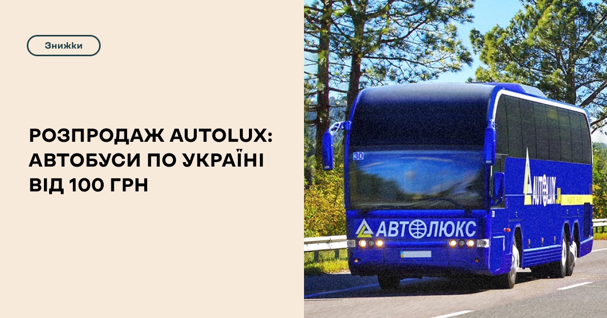 Розпродаж Autolux: автобуси по Україні від 100 грн • dovkola