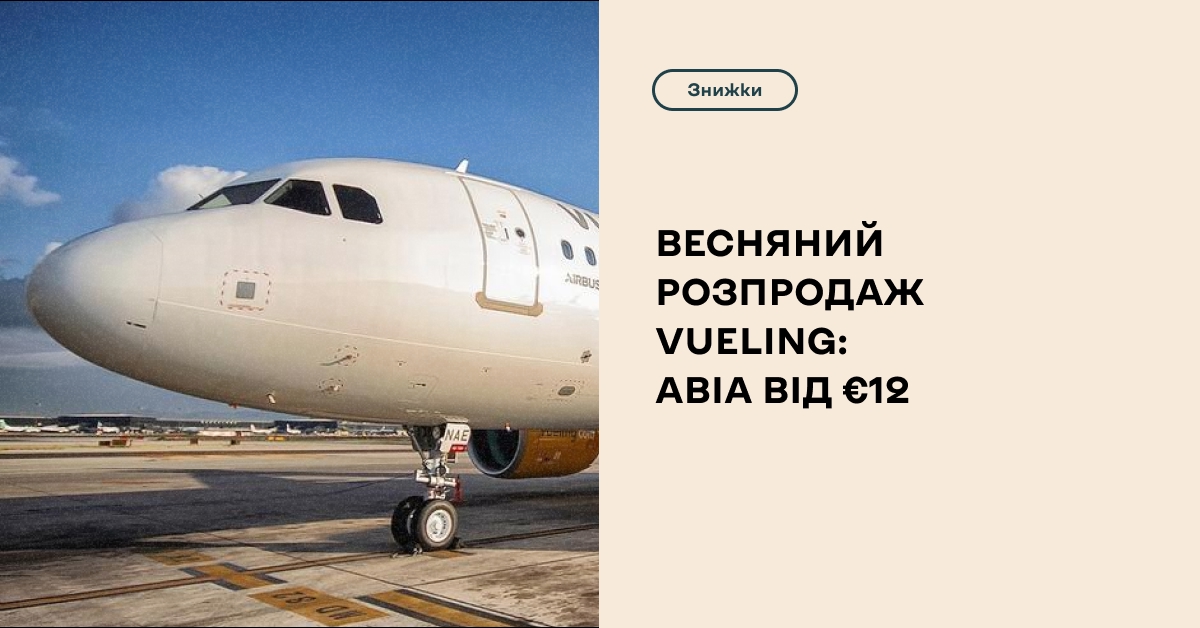 Весняний розпродаж Vueling: авіа від €12 • dovkola