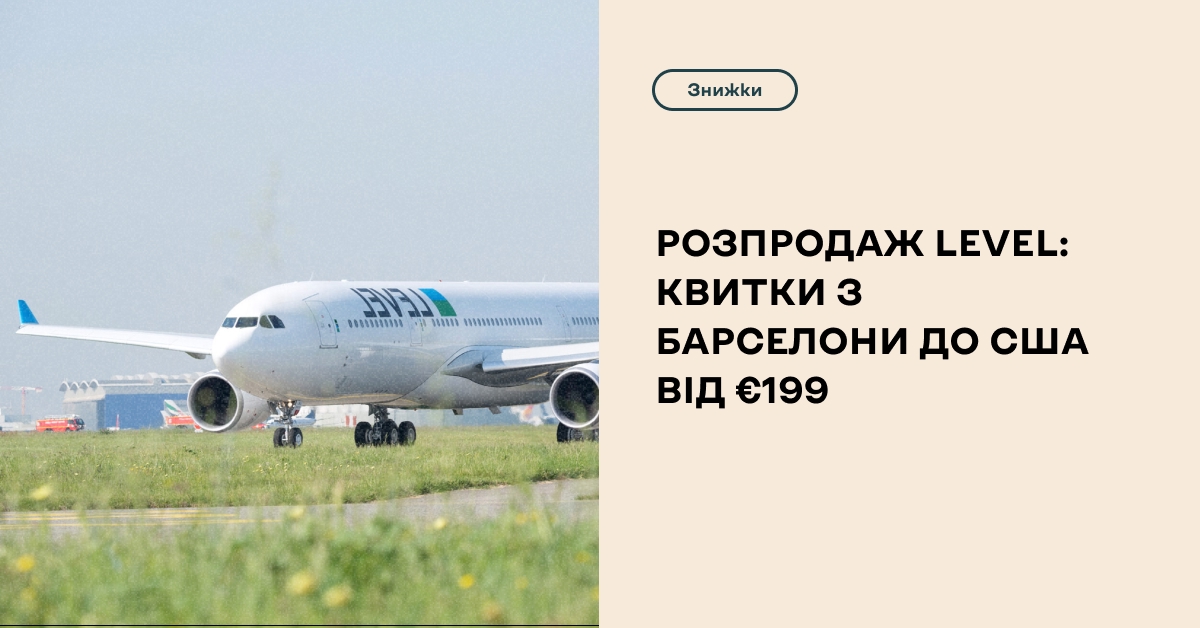 Розпродаж Level: квитки з Барселони до США від €199 • dovkola