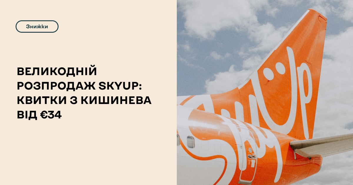 Великодній розпродаж SkyUp: квитки з Кишинева від €34 • dovkola