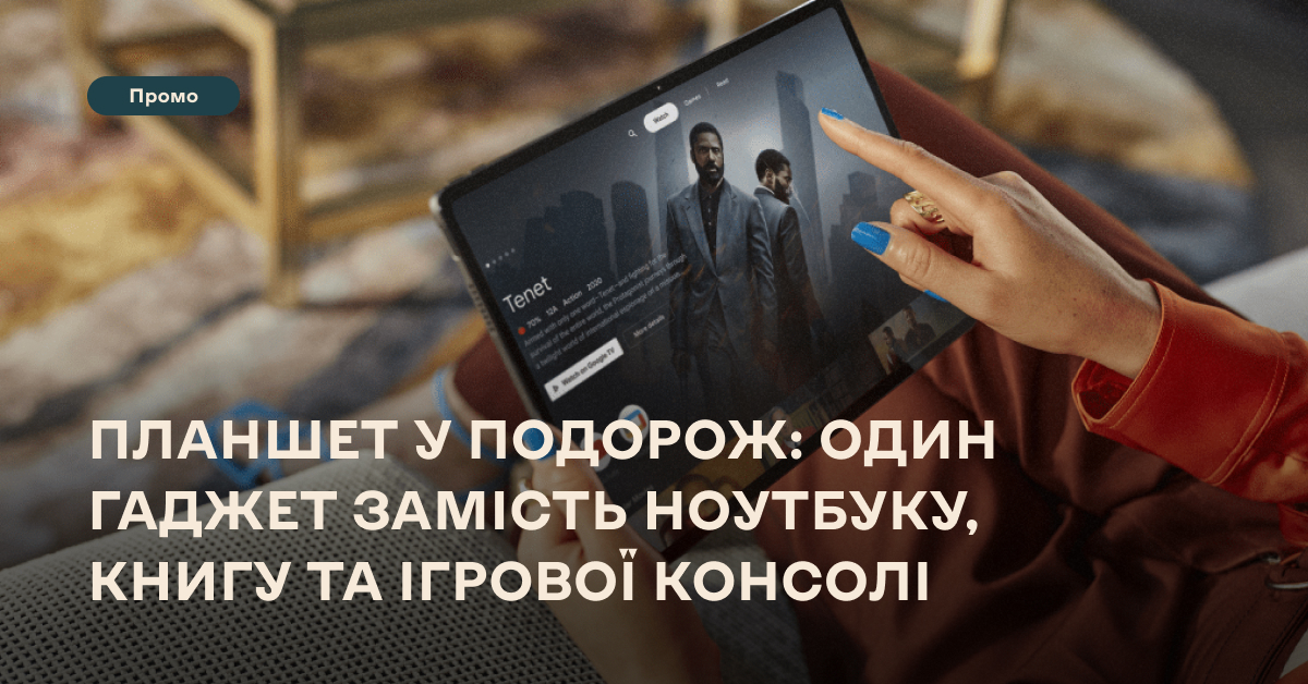 Планшет у подорож: один гаджет замість ноутбуку, книгу та ігрової консолі • dovkola