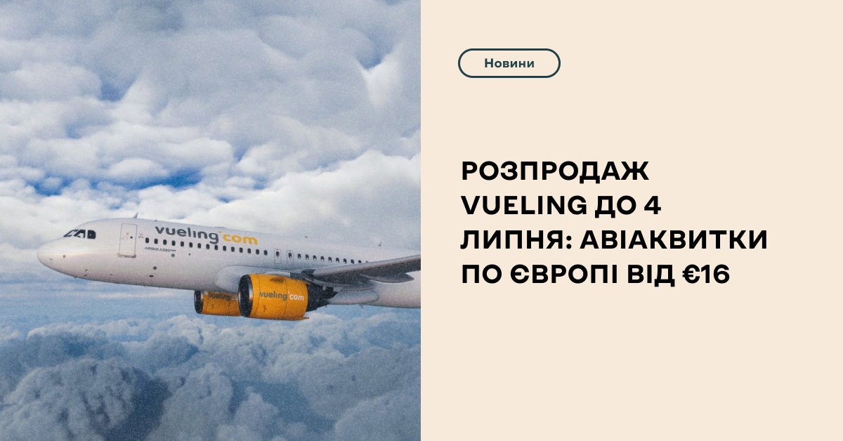 Розпродаж Vueling: авіаквитки по Європі від €16 • dovkola