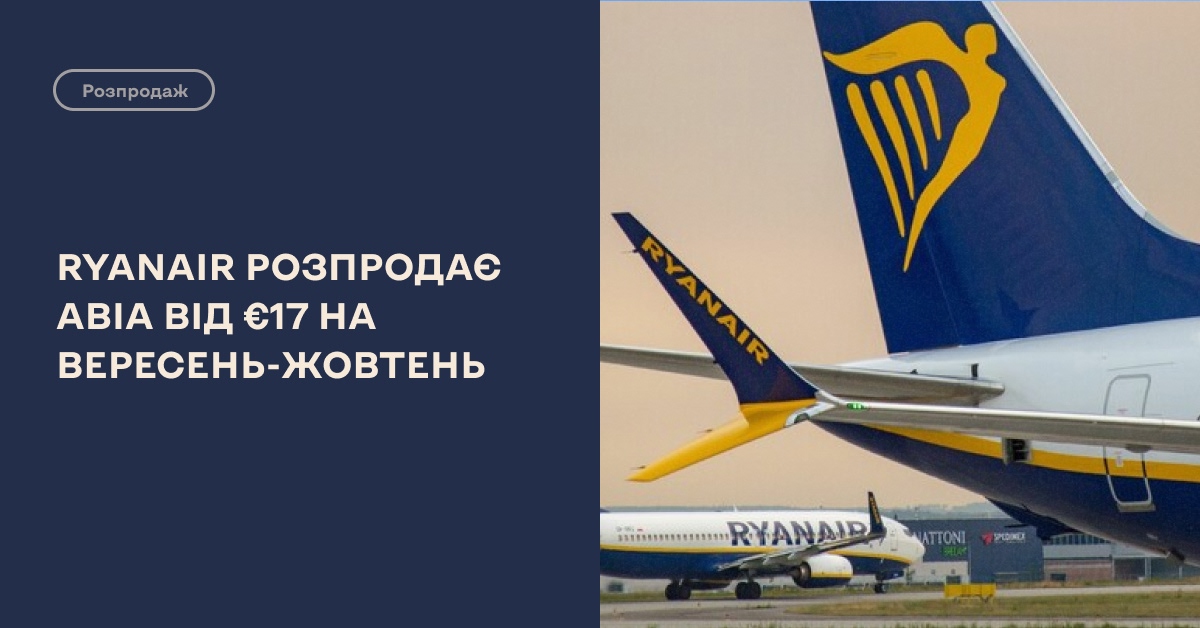 Ryanair розпродає авіа від €17 на вересень-жовтень • dovkola