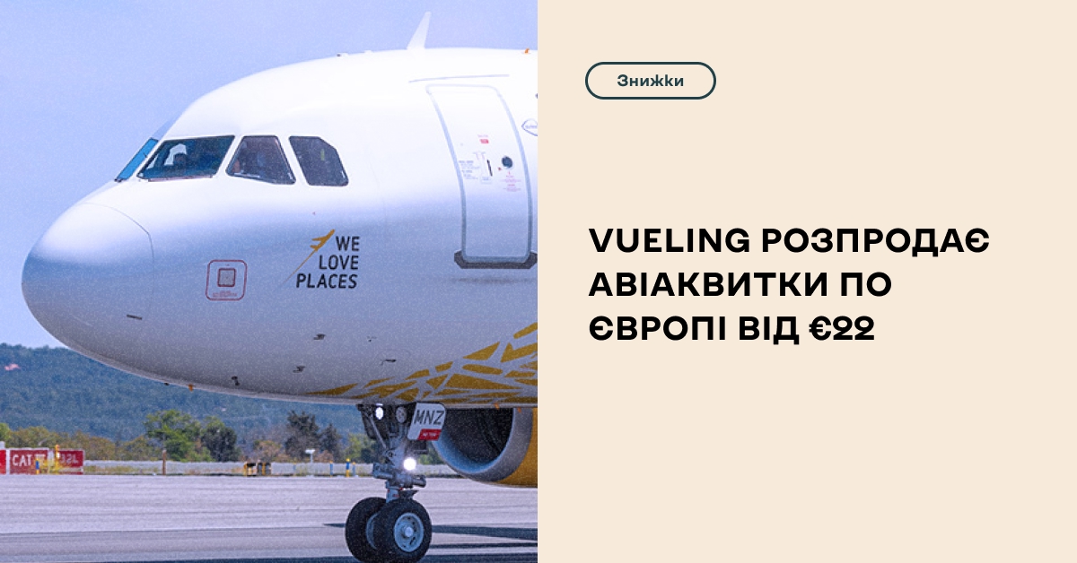 Vueling розпродає авіаквитки по Європі від €22 • dovkola