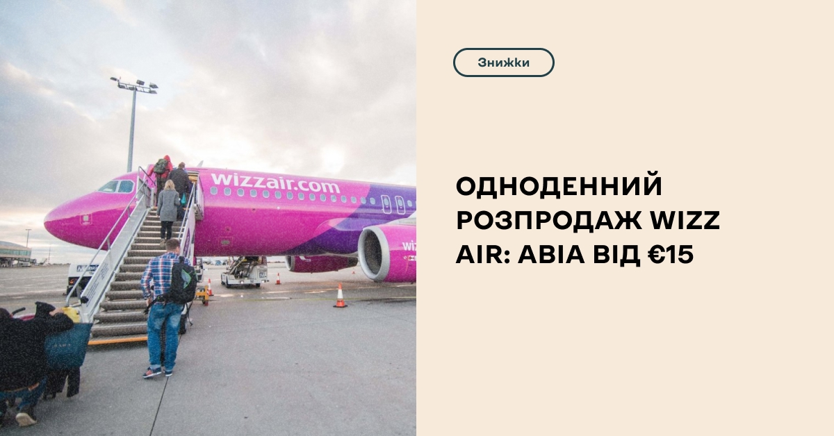 Одноденний розпродаж Wizz Air: авіа від €11 • dovkola